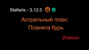 Астральный план: Планета бурь