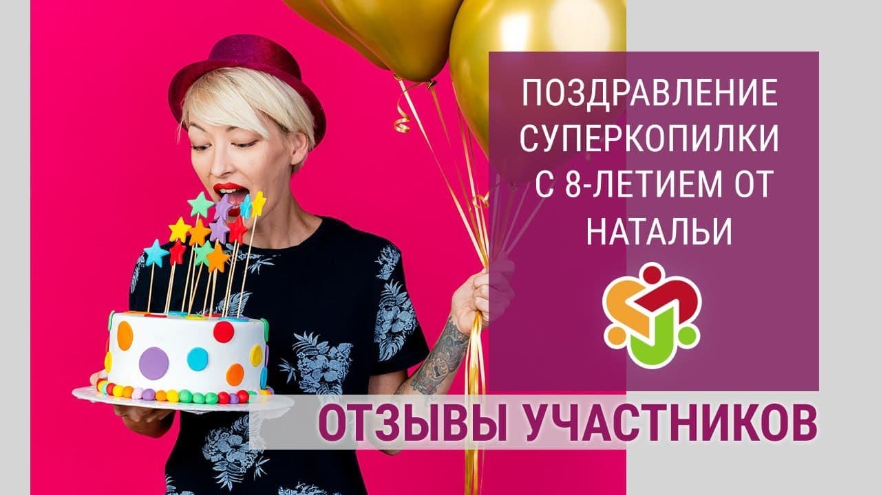 Поздравление СуперКопилки с 8-летием от Натальи