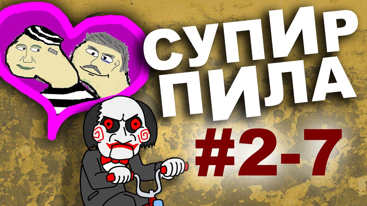 Решётки и кровь   (Супир Пила 2-7)
