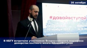 26.10.2023 В КБГУ встретили участников Всероссийского марафона донорства костного мозга
