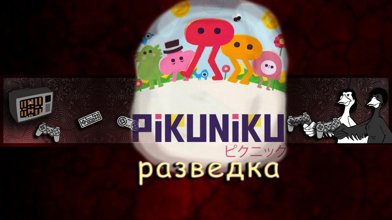 pikuniku | разведка