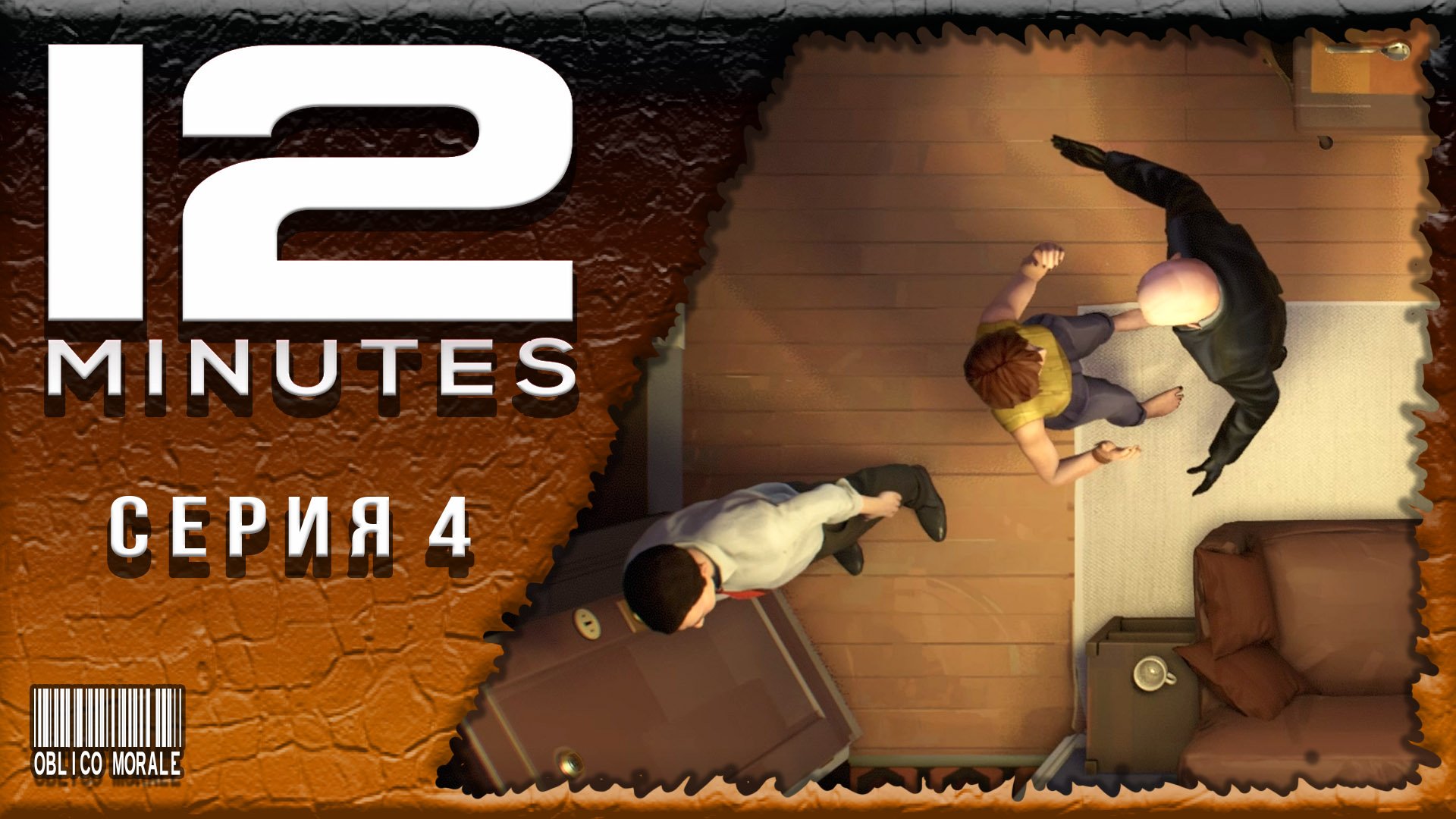 НАШЛИ ОБЩИЙ ЯЗЫК ▶️ Twelve Minutes #4