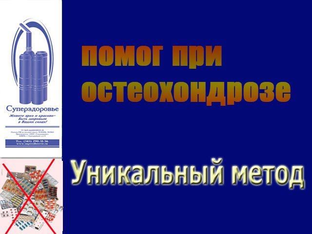 ПОМОЩЬ ПРИ ОСТЕОХОНДРОЗЕ