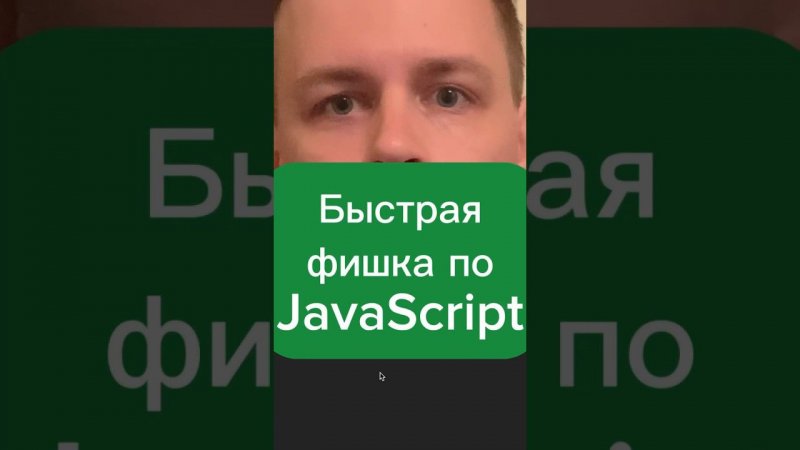 Фишка с числами в javascript #frontend #javascript #фронтенд #js #лайфхак #react #фишка #веб
