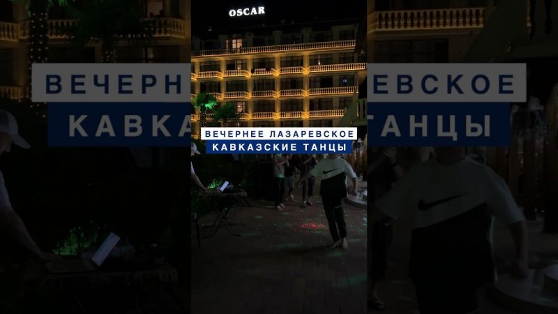 Кавказские танцы в Лазаревском  #Лазаревское #кавказскиетанцы  #лезгинка