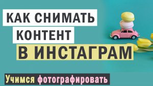 Как я снимаю контент для социальных сетей. Предметная фотография на цветном фоне.