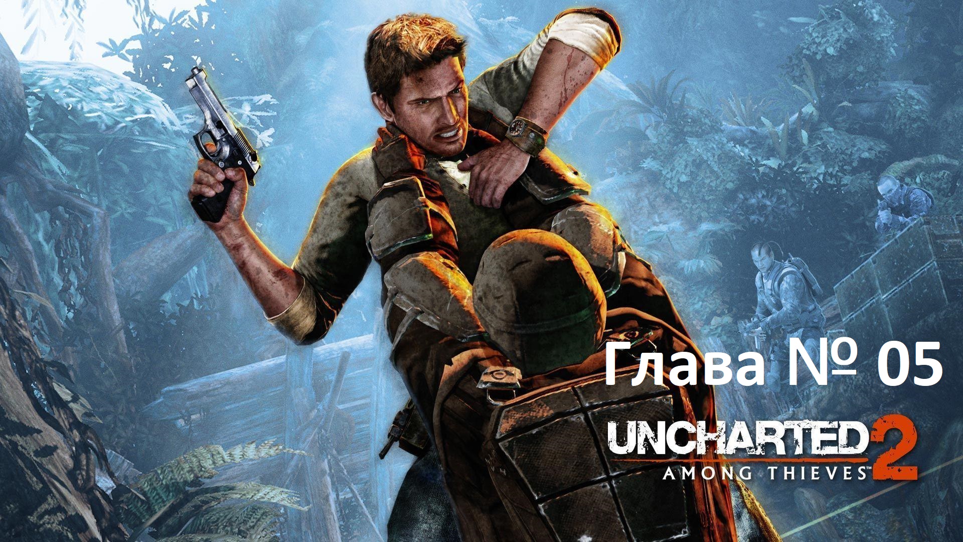 [Прохождение] [PS3] Uncharted 2: Among Thieves - Глава 05 — Война в городе