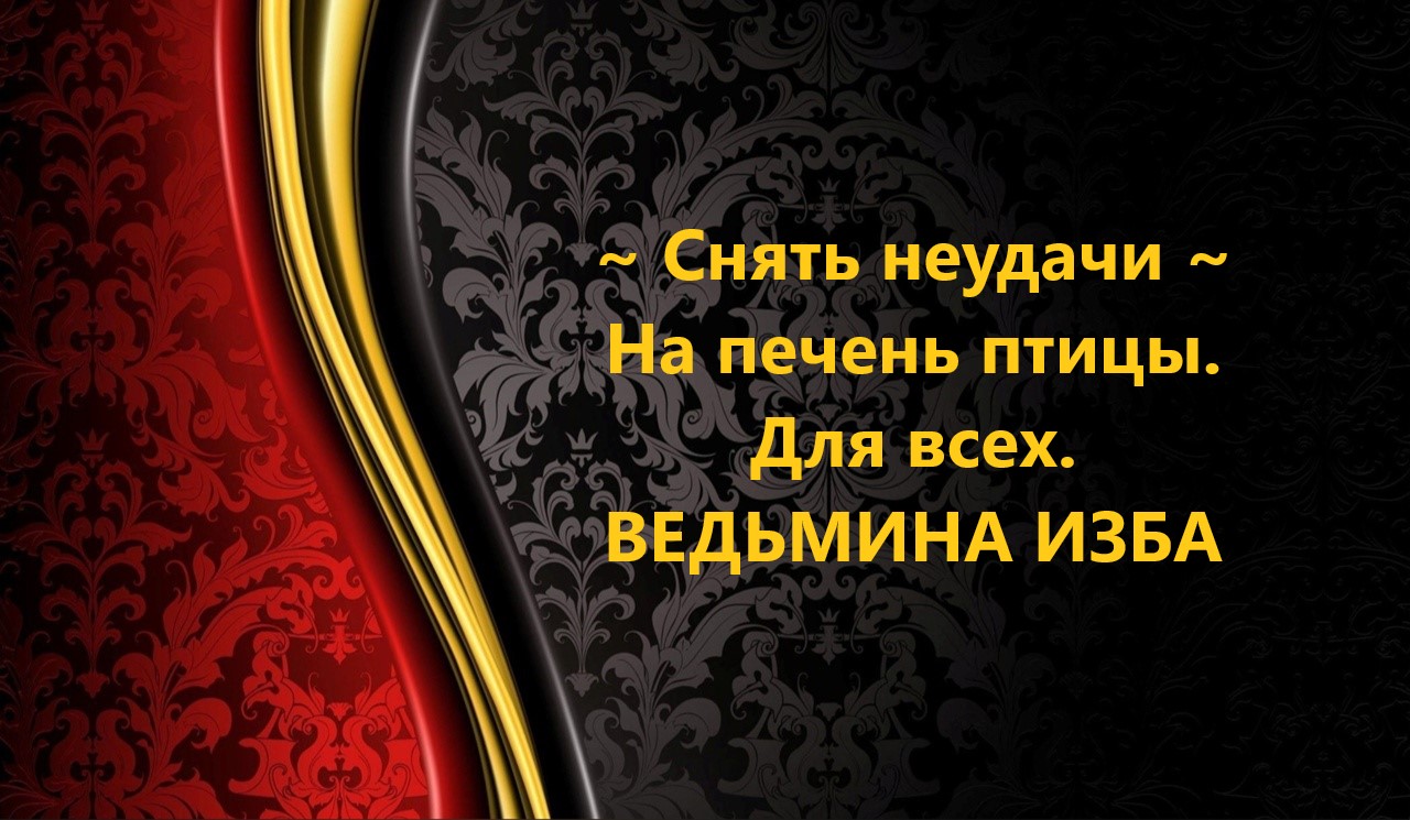 СНЯТЬ НЕУДАЧИ НА ПЕЧЕНЬ ПТИЦЫ...ДЛЯ ВСЕХ..АВТОР: ИНГА ХОСРОЕВА