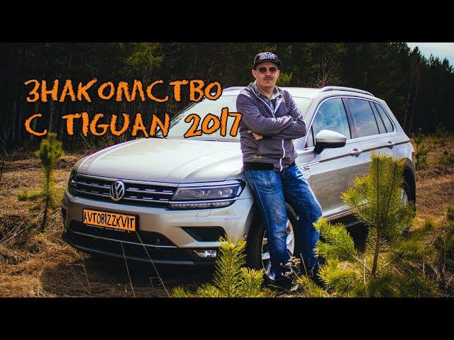 Volkswagen Tiguan 2017, дизель,  (обзор, тест-драйв, знакомство) #VW #Tiguan