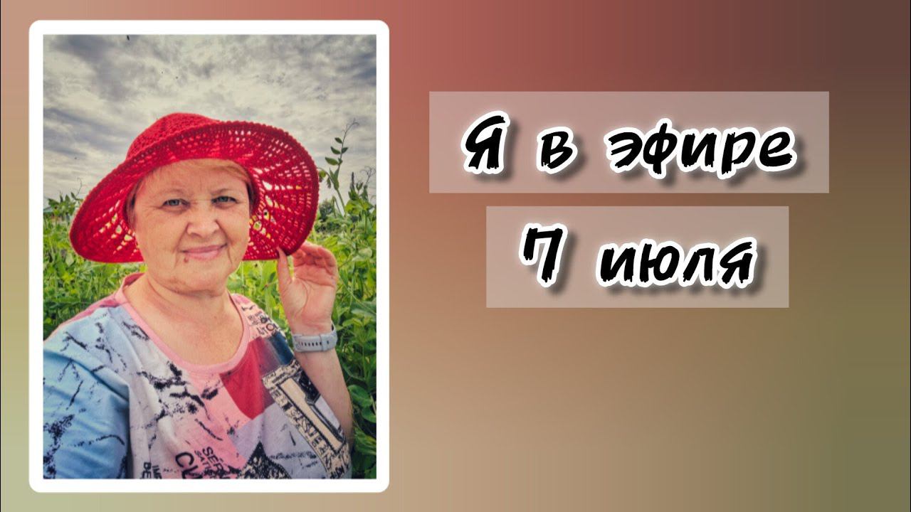 Я в прямом эфире!