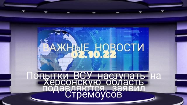 Попытки ВСУ наступать на Херсонскую область подавляются, заявил Стремоусов