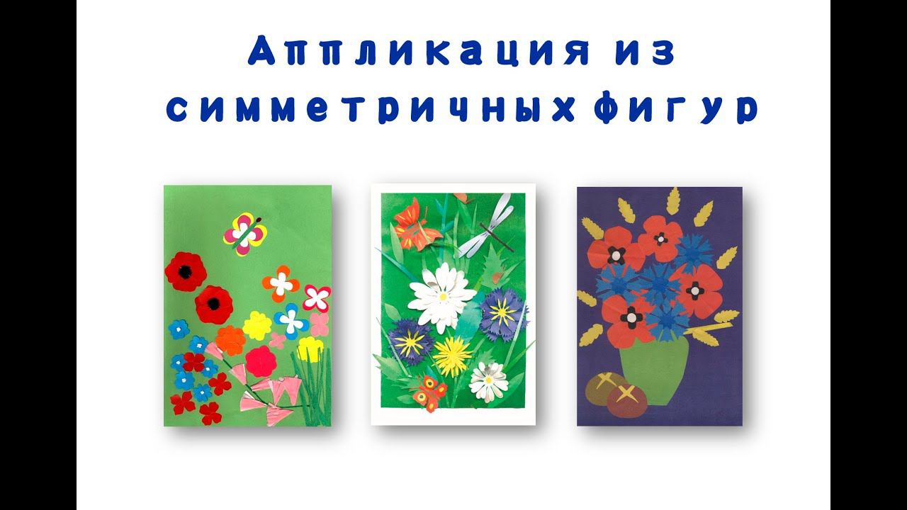 Аппликация из симметричных фигур