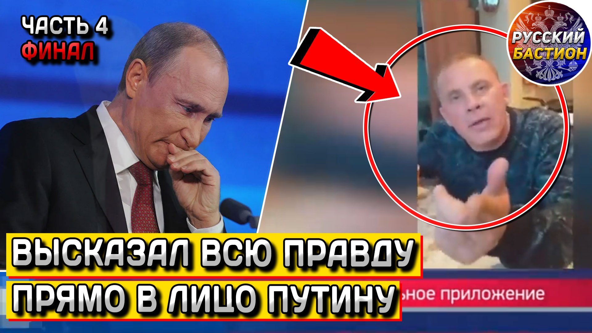 Высказал всю правду прямо в лицо Путину! - Часть 4 - новости сегодня - Новости России