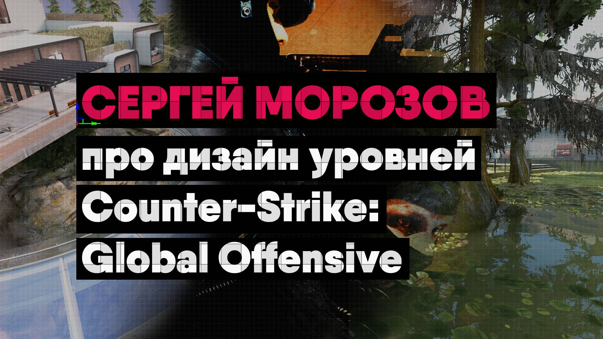 Сергей Морозов про дизайн уровней Counter-Strike: Global Offensive