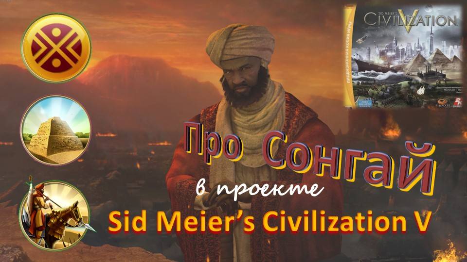 Sid Meier's Civilization V. Очерк про Сонгай