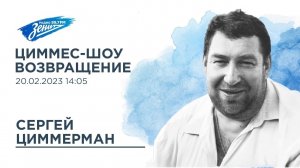 Циммес-Шоу