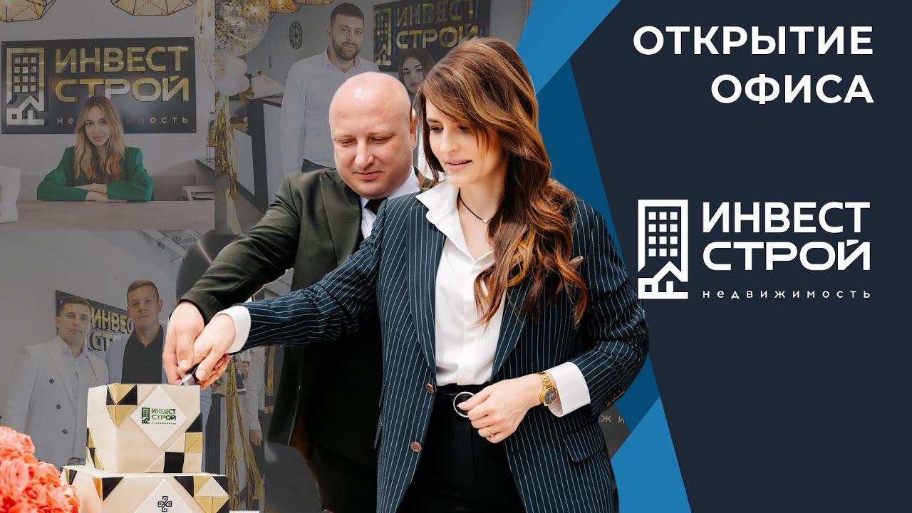 Инвест Строй / Официальное открытие офиса