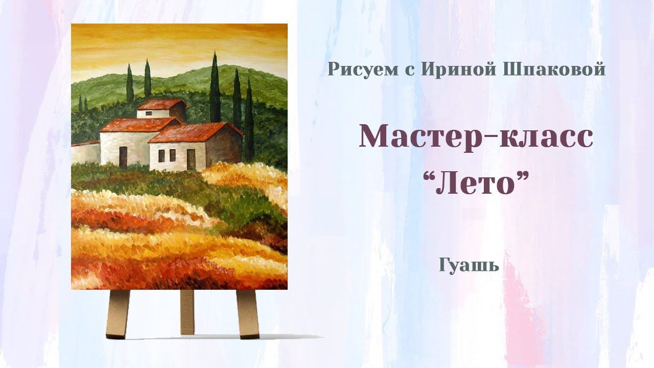 Мастер-класс "Лето"
