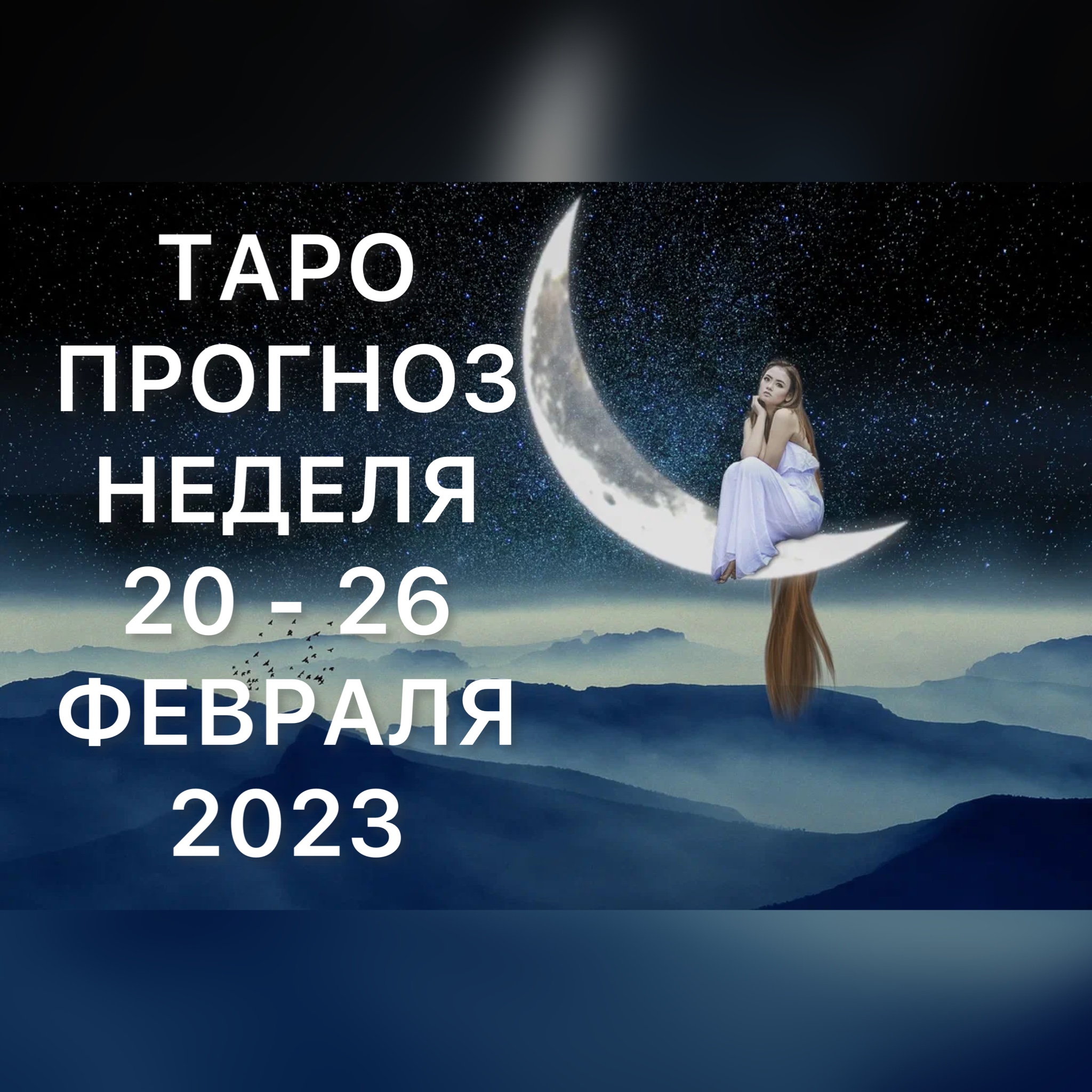 ДЕВА ♍️ ТАРО ПРОГНОЗ НА НЕДЕЛЮ С 20 ПО 26 ФЕВРАЛЯ 2023