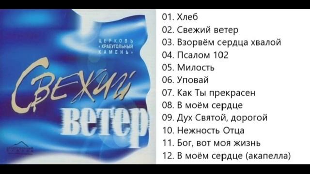 Краеугольный камень Свежий ветер.mp4