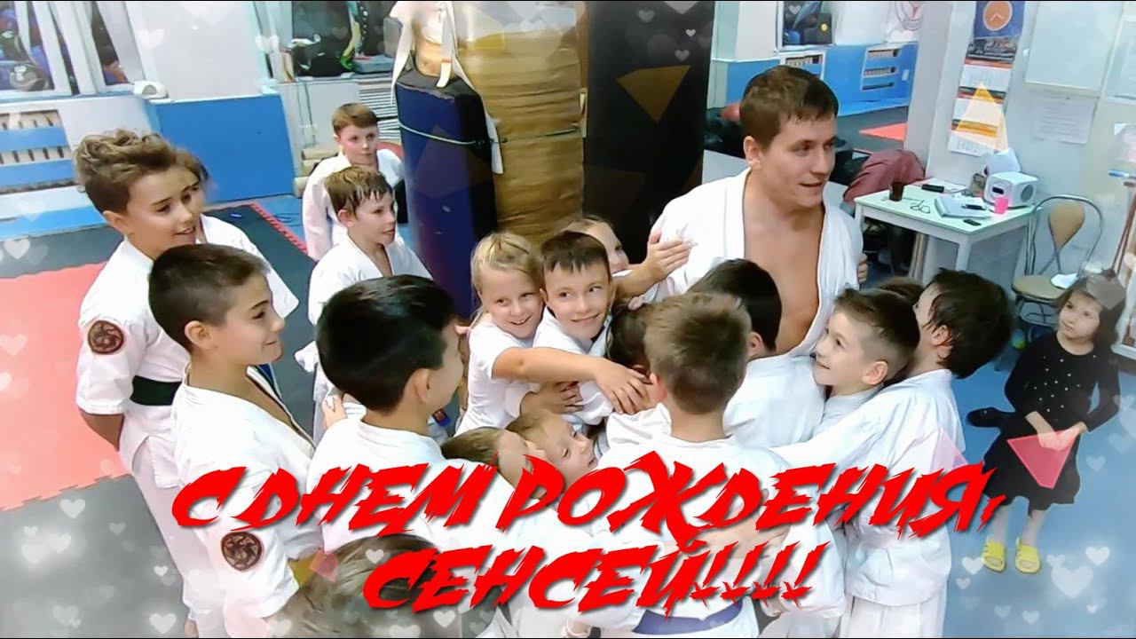 С днем рождения, СЕНСЕЙ!!!!