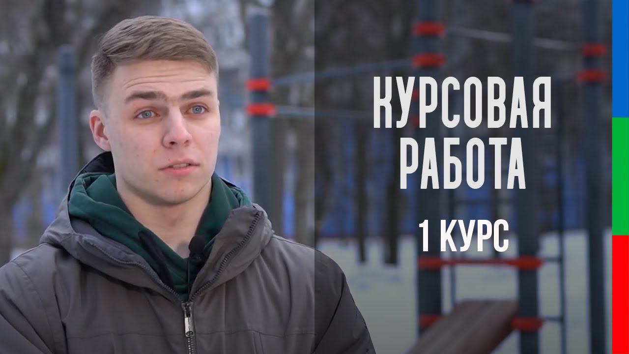 ДО11 Сухарников Курсовая Воркаут