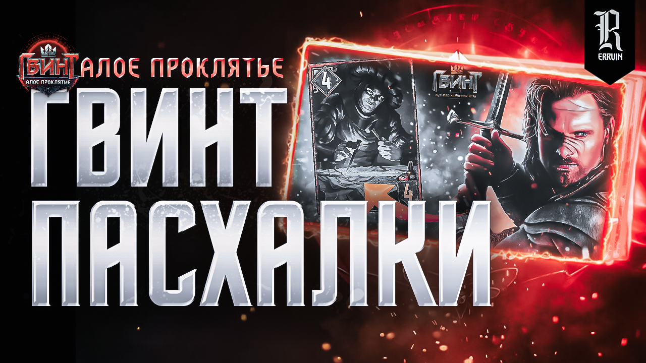ВЕДЬМАК: ГВИНТ. Интересные факты, Отсылки, Тайны и Лор персонажей | Часть 2 | "Алое Проклятие"