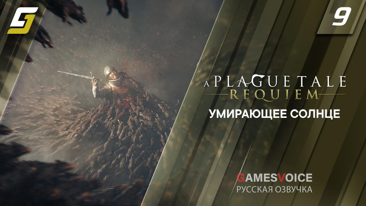 A Plague Tale: Requiem | Прохождение #9 | Умирающее Солнце | Русская Озвучка | 4K