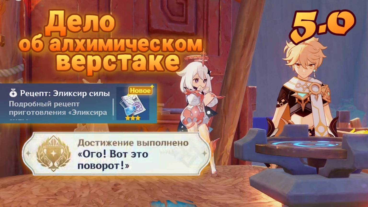 Дело об алхимическом верстаке | Рецепт Эликсир Силы | 5.0 | Озвучка | Genshin Impact