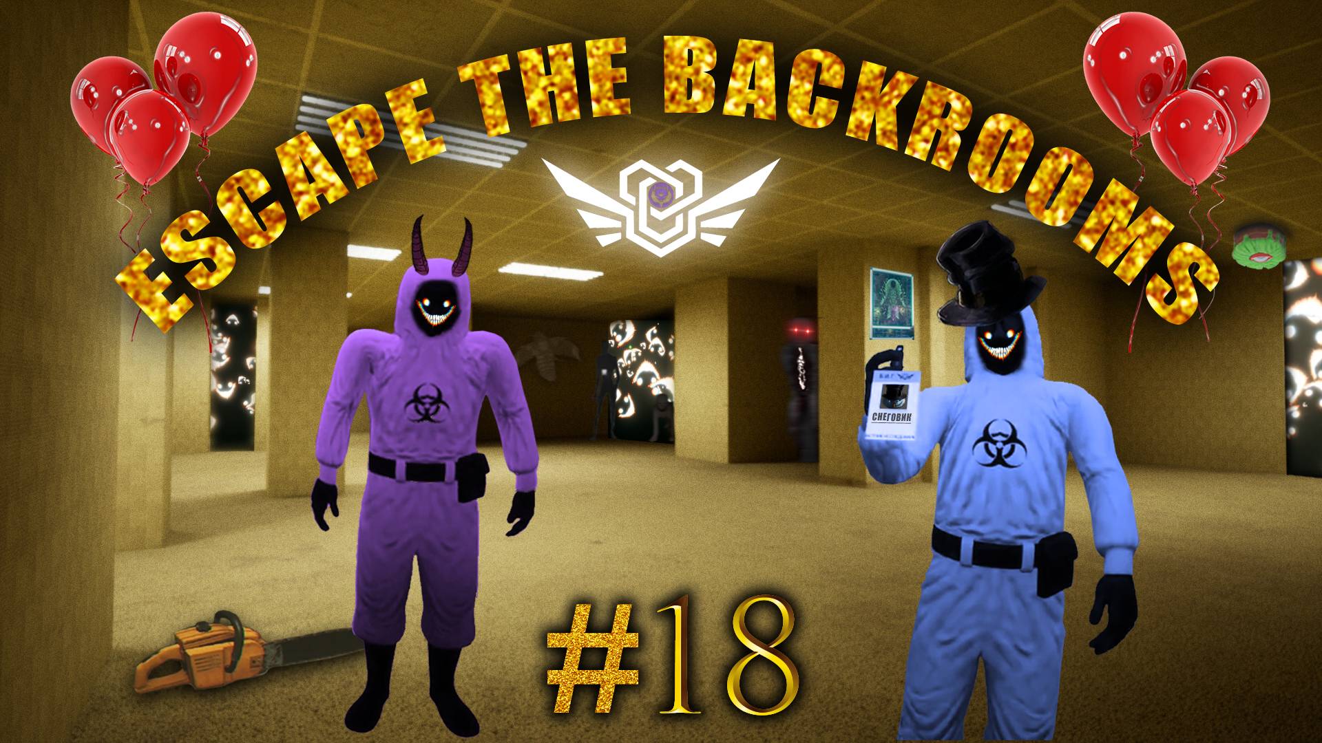 Закрой дверь / Escape the Backrooms / #18 / +18
