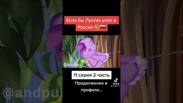 если бы лунтик упал в России 11 серия