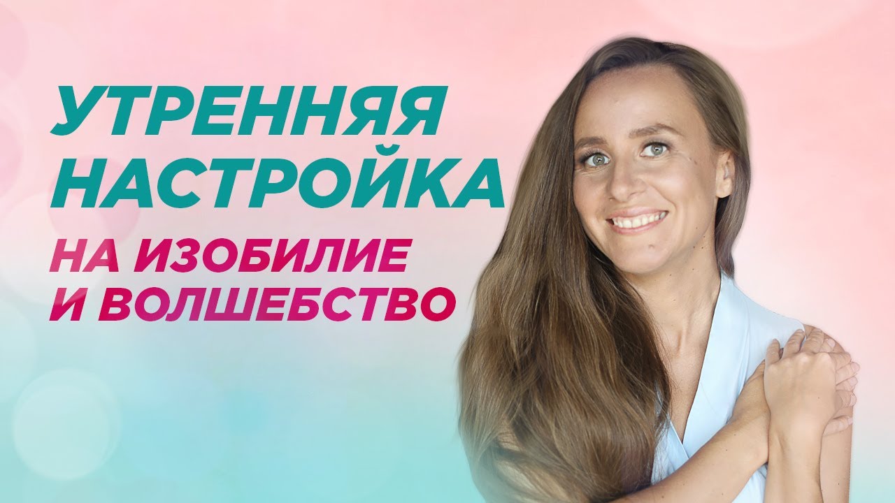 Как правильно начинать утро_ Утренняя настройка на изобилие и волшебство /Мария Самарина