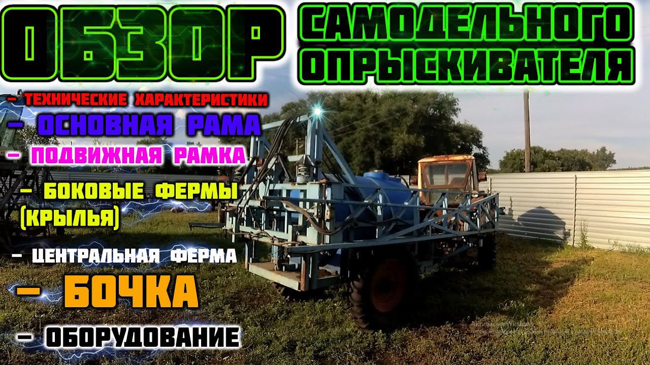Обзор самодельного, прицепного опрыскивателя  для МТЗ, ЮМЗ, Т40.