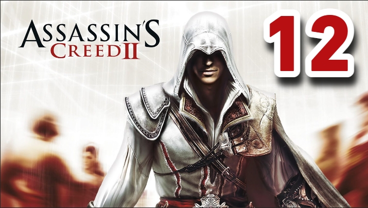 Прохождение Assassin’s Creed 2 — Часть 12
