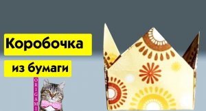 Оригами / Как сделать коробку из бумаги? Лёгкое оригами для детей