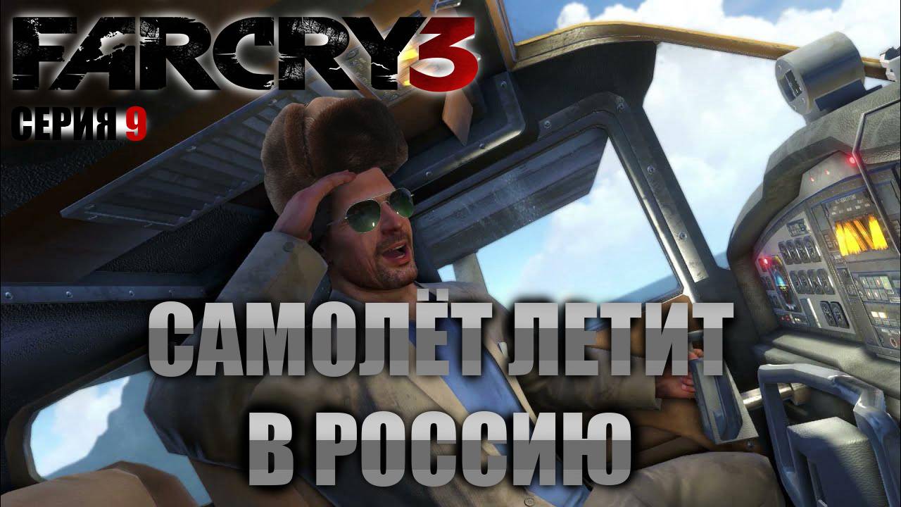 Самолёт летит в Россию / Прохождение Far Cry 3 - 9 серия