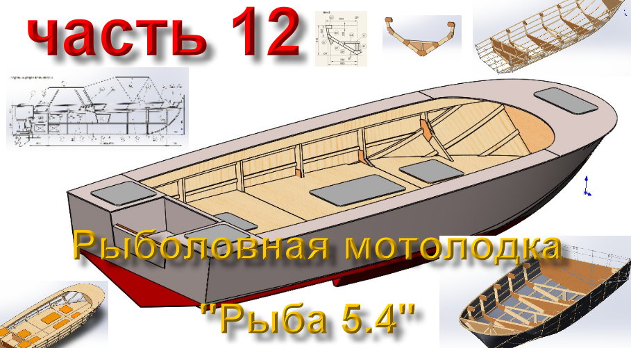 Рыболовная мотолодка «Рыба 5.4» (часть 12)