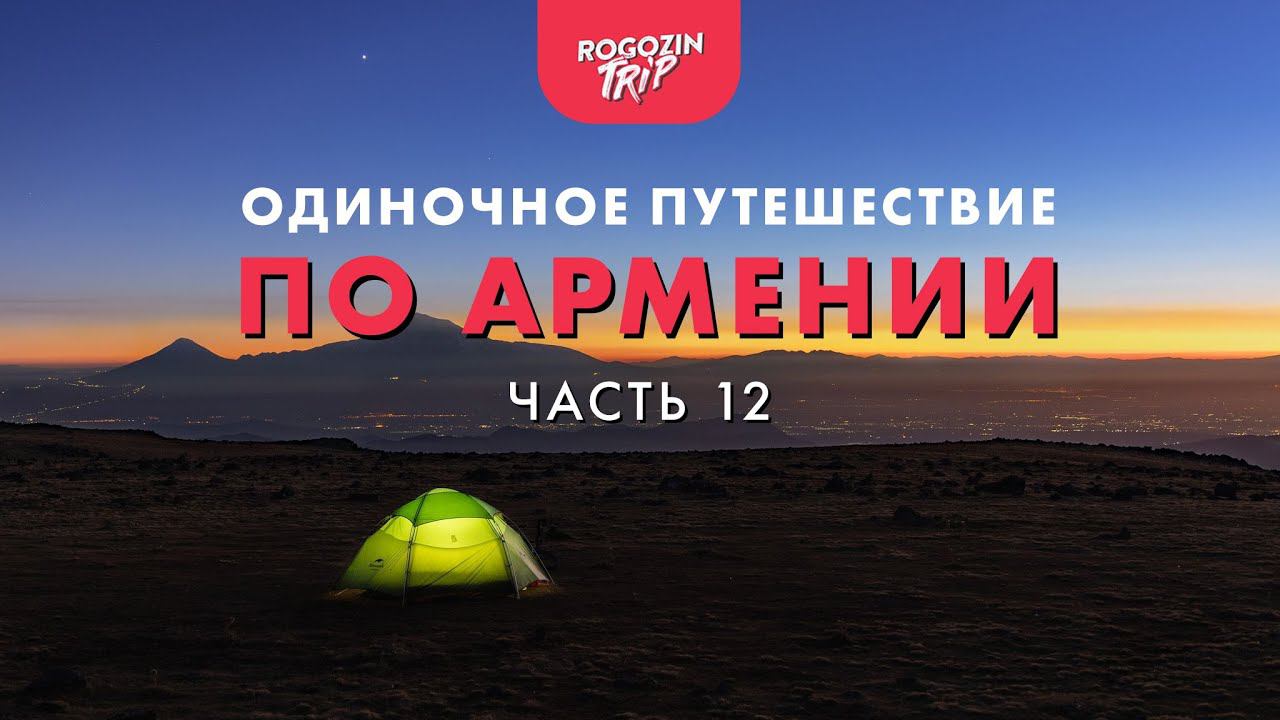Одиночное велопутешествие по Армении. Часть 12. Горами и лесами к заброшенному монастырю.