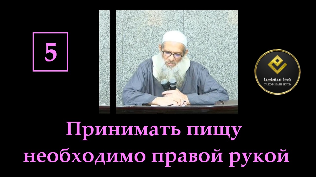 Принимать пищу необходимо правой рукой| Шейх Раслян