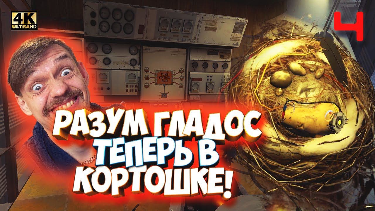 ГЛаДОС ЗАКЛЕВАЛИ ПТИЦЫ! ► Portal 2 #4