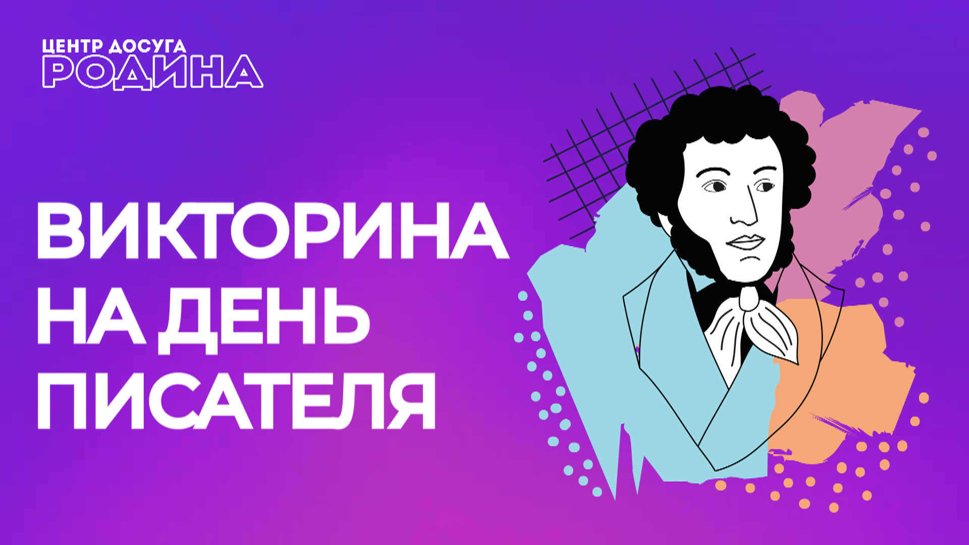 Викторина ко дню писателя