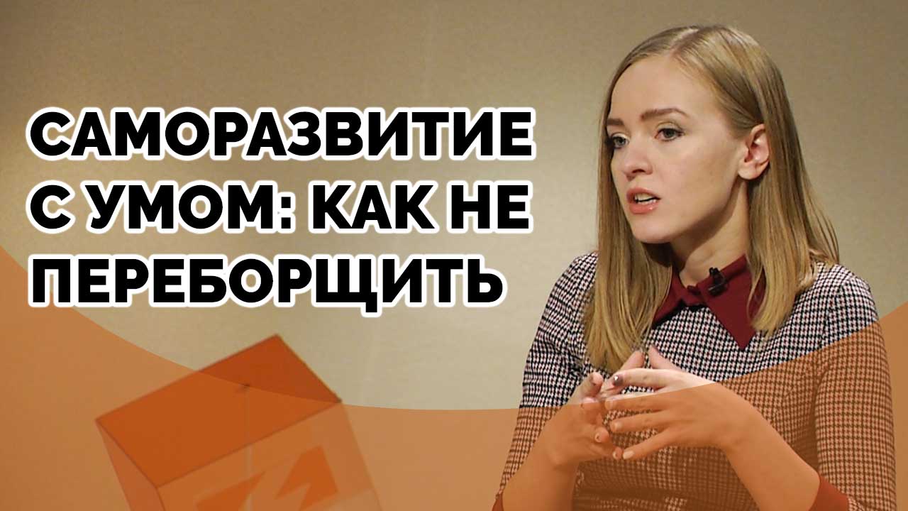 Саморазвитие: нужно или нет? | Я и мой характер