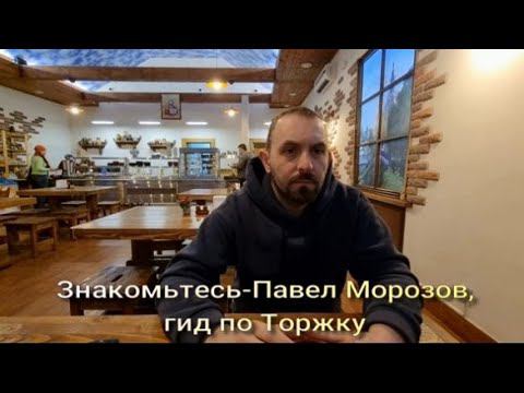 Веди.Встреча с увлеченным человеком. Знакомьтесь-Павел Морозов,гид по Торжку