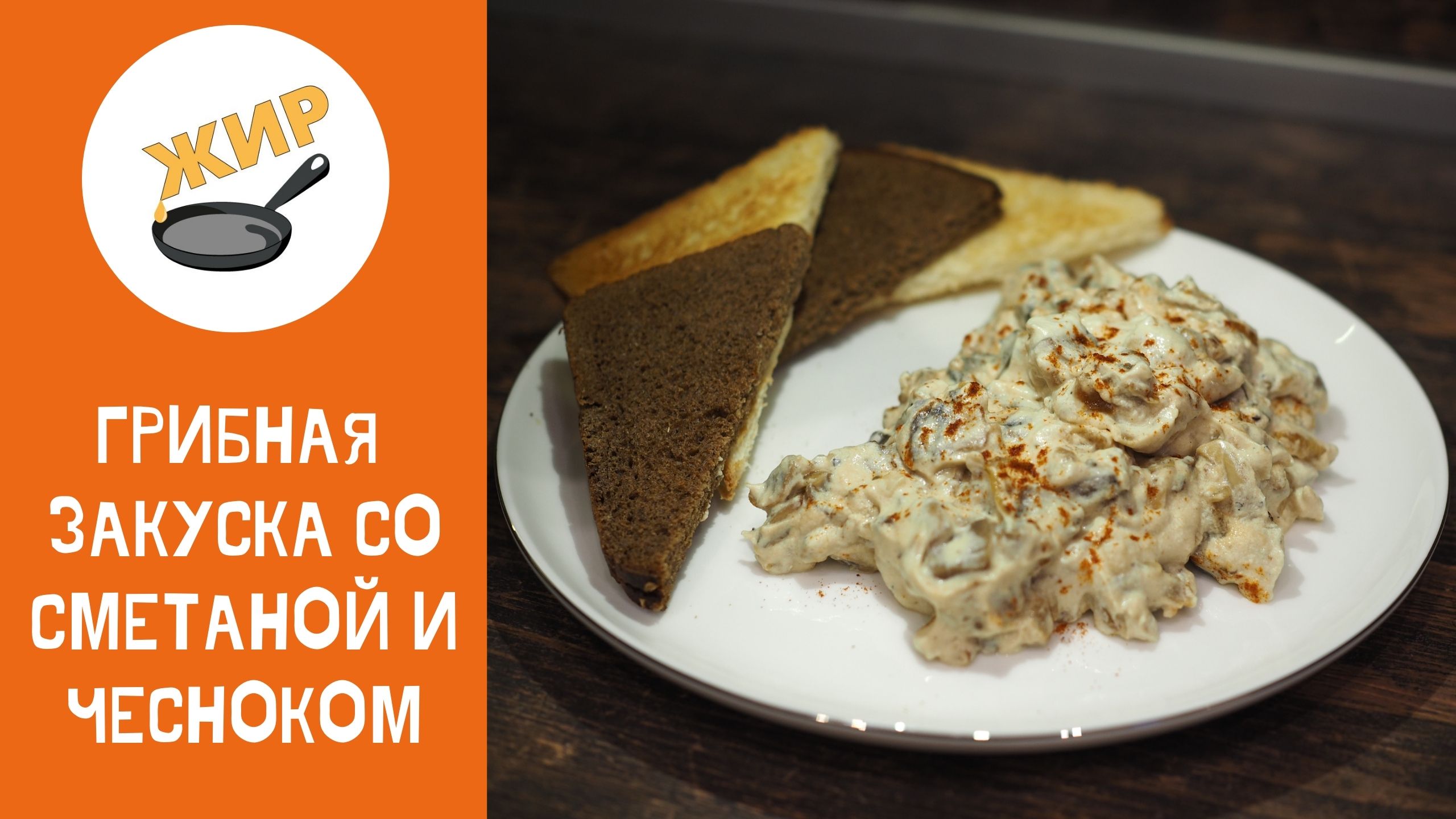 Грибная закуска, которой всегда мало!