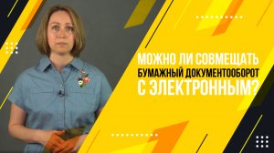 Как совмещать бумажный и электронный документооборот?