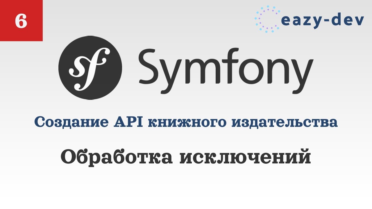 Создание API на Symfony 5: Обработка исключений