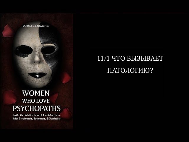 ЧТО ВЫЗЫВАЕТ ПАТОЛОГИЮ?/ЧАСТЬ 11/1/ЖЕНЩИНЫ КОТОРЫЕ ЛЮБЯТ ПСИХОПАТОВ