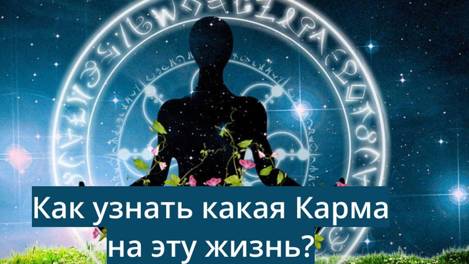 Как узнать какая Карма на эту жизнь? Что вас ждет в будущем?