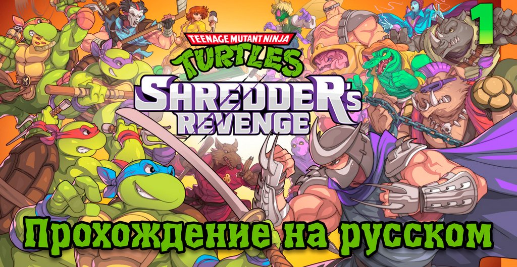 МЕСТЬ ШРЕДЕРА / Teenage Mutant Ninja Turtles: Shredder's Revenge (на русском)
