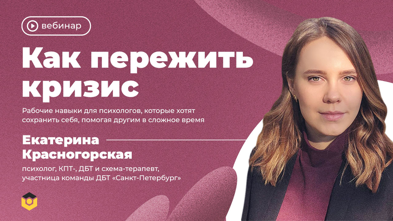Рабочие навыки для психологов, которые хотят сохранить себя, помогая другим в сложное время.